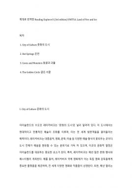 제대로 번역한 Reading Explorer3 (3rd edition) UNIT5A. Land of Fire and Ice-1페이지