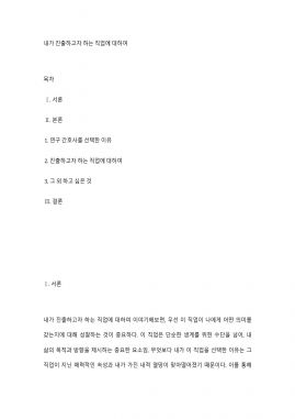 내가 진출하고자 하는 직업에 대하여-1페이지