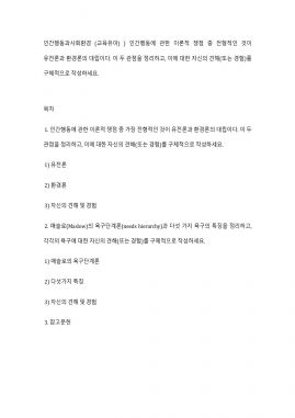 인간행동과사회환경 (교육유아) ) 인간행동에 관한 이론적 쟁점 중 전형적인 것이 유전론과 환경론의 대립이다. 이 두 관점을 정리하고, 이에 대한 자신의 견해(또는 경험)를 구체적으로 작성하세요. (2)-1페이지