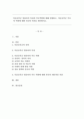 다운증후군 영유아의 특성과 부모역할에 대해 설명하고, 다운증후군 부모의 역할에 대한 자신의 의견을 제시하시오.-1페이지