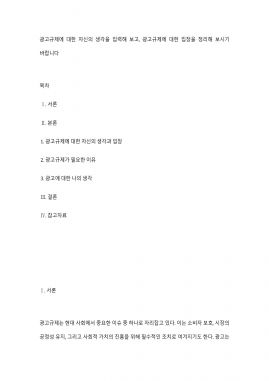 광고규제에 대한 자신의 생각을 입력해 보고, 광고규제에 대한 입장을 정리해 보시기 바랍니다-1페이지