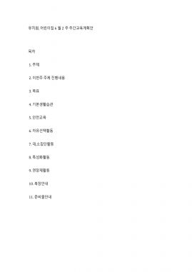 유치원, 어린이집 6월2주 주간교육계획안 (1)-1페이지