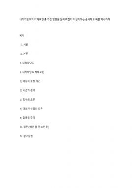 내적타당도의 저해요인 중 가장 영향을 많이 미친다고 생각하는 순서대로 예를 제시하며-1페이지