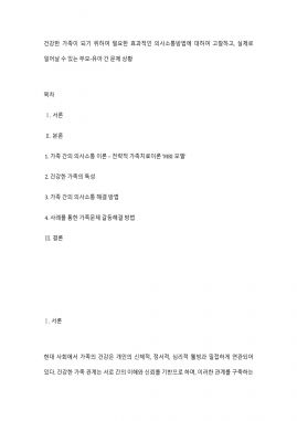 건강한 가족이 되기 위하여 필요한 효과적인 의사소통방법에 대하여 고찰하고, 실제로 일어날 수 있는 부모-유아 간 문제 상황-1페이지