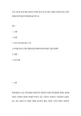 국내 기업 중 한 회사를 선정하여 간략한 회사소개 후, 해당 기업을 마이클 포터의 5팩터 경쟁요인에 적용하여 경쟁력을 분석하시오. (1)-1페이지