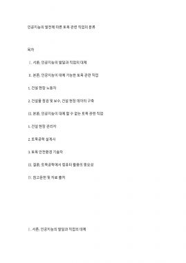 인공지능의 발전에 따른 토목 관련 직업의 분류-1페이지