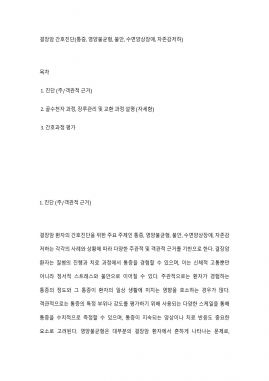 결장암 간호진단(통증, 영양불균형, 불안, 수면양상장애, 자존감저하)-1페이지