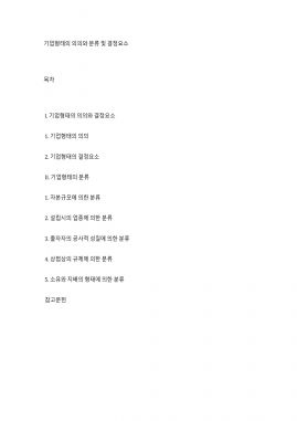 기업형태의 의의와 분류 및 결정요소-1페이지