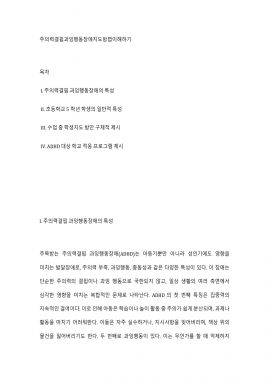 주의력결핍과잉행동장애지도방법이해하기-1페이지