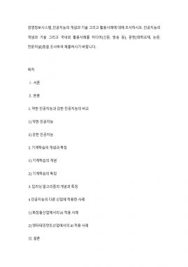 경영정보시스템_인공지능의 개념과 기술 그리고 활용사례에 대해 조사하시오. 인공지능의 개념과 기술 그리고 국내외 활용사례를 미디어(신문, 방송 등), 문헌(대학교재, 논문, 전문저널)등을 조사하여 제출하시기 바랍니다. (2)-1페이지