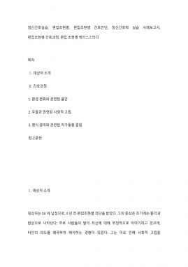 정신간호실습, 편집조현병, 편집조현병 간호진단, 정신간호학 실습 사례보고서, 편집조현병 간호과정, 편집 조현병 케이스스터디-1페이지