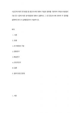 시공간에 따른 연구방법 중 종단조사에 대해서 개념과 종류를 구분하여 이해,조사방법의 구분 중 시공에 따른 분석방법에 대해서 설명하고, 그 중 종단조사에 대하여 각 종류를 설명하되 반드시 실례를 들어서 서술하시오.-1페이지