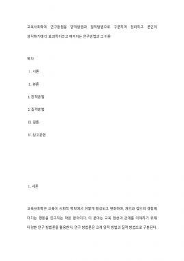 교육사회학의 연구방법을 양적방법과 질적방법으로 구분하여 정리하고 본인이 생각하기에 더 효과적이라고 여겨지는 연구방법과 그 이유-1페이지