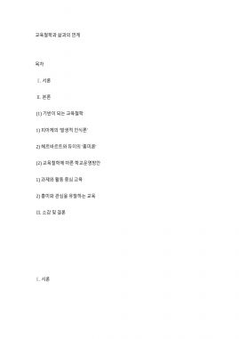 교육철학과 삶과의 연계-1페이지