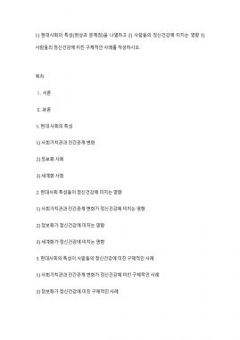 1) 현대사회의 특성(현상과 문제점)을 나열하고 2) 사람들의 정신건강에 미치는 영향 3) 사람들의 정신건강에 미친 구체적인 사례를 작성하시오.-1페이지