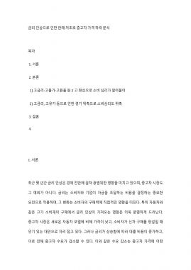 금리 인상으로 인한 판매 저조로 중고차 가격 하락 분석-1페이지