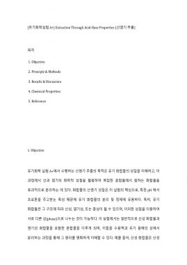 [유기화학실험 A+] Extraction Through Acid-Base Properties (산염기 추출)-1페이지