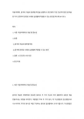 미용색채학_ 혼색의 개념과 종류별 특징을 설명하고 본인에게 가장 인상적이었던 혼색을 한 가지 선정하여 관련된 사례와 실생활에 적용할 수 있는 방안을 제시해 보시오b (2)-1페이지