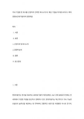 국내 기업중 한 회사를 선정하여 간략한 회사소개 후, 해당 기업을 마이클 포터의 5팩터 경쟁요인에 적용하여 경쟁력을-1페이지