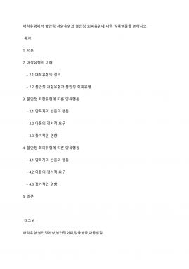 애착유형에서 불안정 저항유형과 불안정 회피유형에 따른 양육행동을 논하시오-1페이지