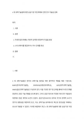 4대 과학기술원에 대한 공공기관 지정 해제로 인한 연구 자율성 강화-1페이지