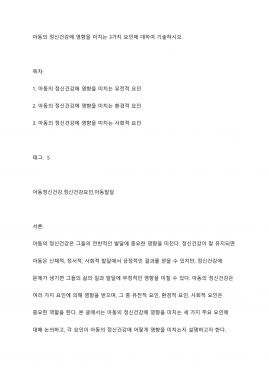 아동의 정신건강에 영향을 미치는 3가지 요인에 대하여 기술하시오-1페이지