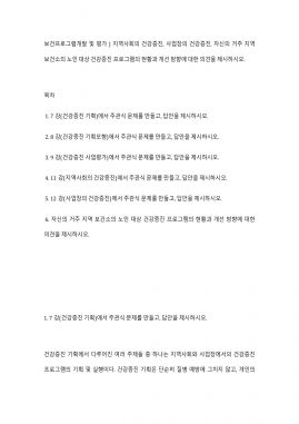 보건프로그램개발 및 평가 ) 지역사회의 건강증진, 사업장의 건강증진, 자신의 거주 지역 보건소의 노인 대상 건강증진 프로그램의 현황과 개선 방향에 대한 의견을 제시하시오.-1페이지