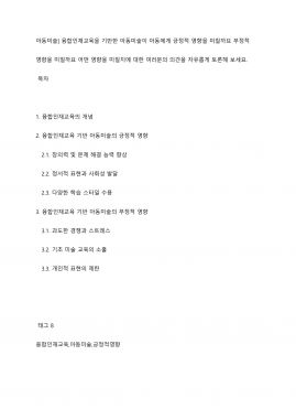 융합인재교육을 기반한 아동미술이 아동에게 긍정적 영향을 미칠까요 부정적 영향을 미칠까요 어떤 영향을 미칠지에 대한 여러분의 의견을 자유롭게 토론해 보세요-1페이지