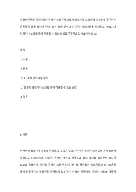 성찰의인문학-인간이라는 존재는 사회관계 속에서 살아가며 그 때문에 공공선을 추구하는 공동체적 삶을 살아야 한다. 라는 말에 관하여 11주차 강의내용을 정리하고, 학습자의 경험이나 실생활 등에 적용할 수 있는 방법을 주관적으로 서술하시오. (2)-1페이지