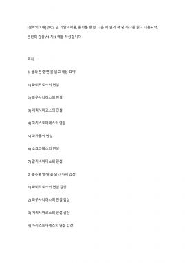 [철학의이해] 2023년 기말과제물, 플라톤 향연, 다음 세 권의 책 중 하나를 읽고 내용요약, 본인의 감상 A4지 1매를 작성합니다-1페이지