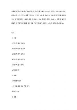 교육평가_정의적 평가의 개념과 특징, 장단점을 기술하고 구조적 면접법, 비구조화면접법, 반구조화 면접법 중 1개를 선택하고 선택한 이유를 제시하고 선택한 면접법을 유치원 교사, 어린이집교사, 유아교육을 공부하는 학생 등에게 직접 실시하는 과정과 절차를 기술한 뒤 면접법의 결과를 분석하고 분석한 결과가 의미하는 시사점을 제시하시오. (1)-1페이지