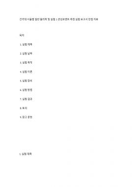 건국대 서울캠 일반 물리학 및 실험1 관성모멘트 측정 실험 보고서 만점 자료-1페이지