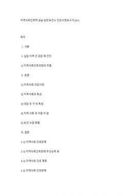 지역사회간호학 실습 송탄보건소 건강사정보고서 (A+)-1페이지