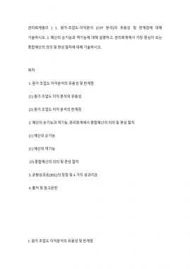 관리회계원리 ) 1. 원가-조업도-이익분석 (CVP 분석)의 유용성 및 한계점에 대해 기술하시오. 2. 예산의 순기능과 역기능에 대해 설명하고, 관리회계에서 가장 중심이 되는 종합예산의 의의 및 편성 절차에 대해 기술하시오.-1페이지