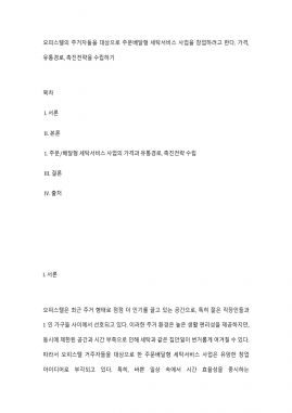 오피스텔의 주거자들을 대상으로 주문배달형 세탁서비스 사업을 창업하려고 한다. 가격, 유통경로, 촉진전략을 수립하기 (2)-1페이지