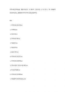 지역사회간호학실습. 팔달구보건소 74페이지. 건강사업 11개 진단 2개. 비효율적 건강관리(당뇨), 불충분한 비지속적인 운동(운동부족)-1페이지