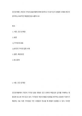 인간관계론 ) 개인의 가치관 갈등유형에 대해 정리하고 이 중 자신이 경험한 사례와 본인이 생각하는 효과적인 해결방안을 도출하시오 (1)-1페이지