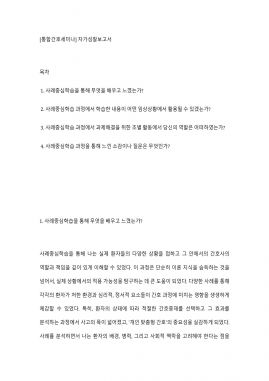 [통합간호세미나] 자가성찰보고서-1페이지