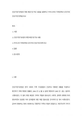 건강가정기본법의 제정 배경 및 주요 내용을 설명하고 우리나라의 가족정책과 선진국의 건강가정 정책을 비교-1페이지