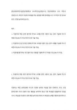 [한성대대추천서][한성대대학교 교사추천서][대입수시] 한성대대학교 교사 추천서 견본입니다. 추천서 작성에 어려움을 겪는 분들을 위해 준비했습니다. 이 추천서 한 장으로 모든 고민을 날려버리십시오.-1페이지