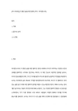 [우수 독후감] 더 좋은 삶을 위한 철학 (저자 - 마이클 슈어)-1페이지