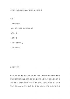 성인 후종인대골화증 Case Study, 급성통증, 감각지각장애-1페이지