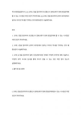 역사의현장을찾아서 ) (1) 교재 2장을 참조하여 조선통신사 문화교류가 현재 한일관계에 줄 수 있는 시사점은 어떤 것인지 적어주세요. (2) 교재 3장을 참조하여 상하이 와이탄에서 일어난 우리의 역사를 기억하는 것이 왜 중요한지 서술해주세요.-1페이지