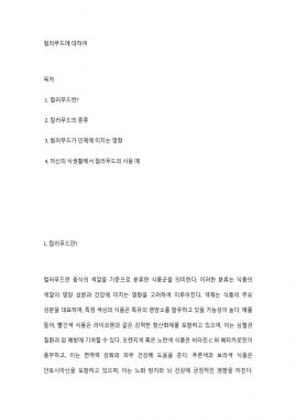 컬러푸드에 대하여 (1)-1페이지