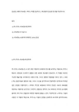 감상문_오페라 라보엠 1부와 2부를 감상하고, 2매 분량의 감상문 한 편을 작성하시오.-1페이지