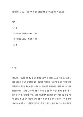 정신건강을 바라보는 여러 가지 관점에 대해 설명하고 본인의 생각을 기술하시오-1페이지