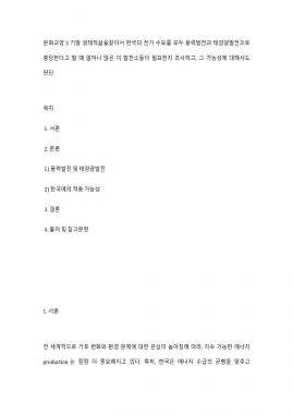 문화교양3 기말 생태적삶을찾아서 한국의 전기 수요를 모두 풍력발전과 태양광발전으로 충당한다고 할 때 얼마나 많은 이 발전소들이 필요한지 조사하고, 그 가능성에 대해서도 판단-1페이지