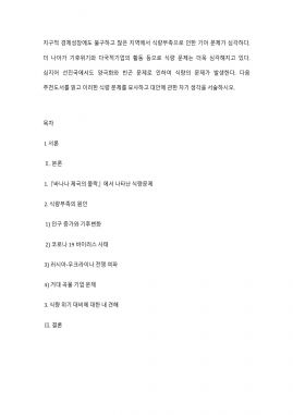 지구적 경제성장에도 불구하고 많은 지역에서 식량부족으로 인한 기아 문제가 심각하다. 더 나아가 기후위기와 다국적기업의 활동 등으로 식량 문제는 더욱 심각해지고 있다. 심지어 선진국에서도 양극화와 빈곤 문제로 인하여 식량의 문제가 발생한다. 다음 추천도서를 읽고 이러한 식량 문제를 묘사하고 대안에 관한 자기 생각을 서술하시오.-1페이지