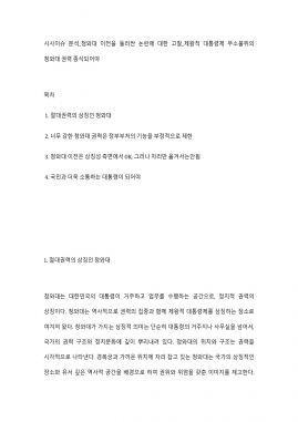 시사이슈 분석_청와대 이전을 둘러싼 논란에 대한 고찰_제왕적 대통령제 무소불위의 청와대 권력 종식되어야-1페이지