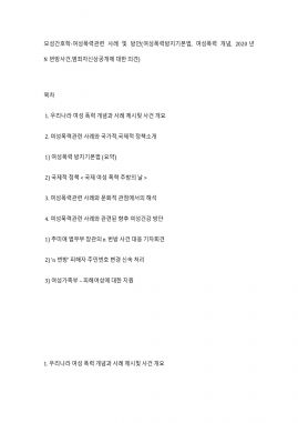 모성간호학-여성폭력관련 사례 및 방안(여성폭력방지기본법, 여성폭력 개념, 2020년 N번방사건,범죄자신상공개에 대한 의견)-1페이지